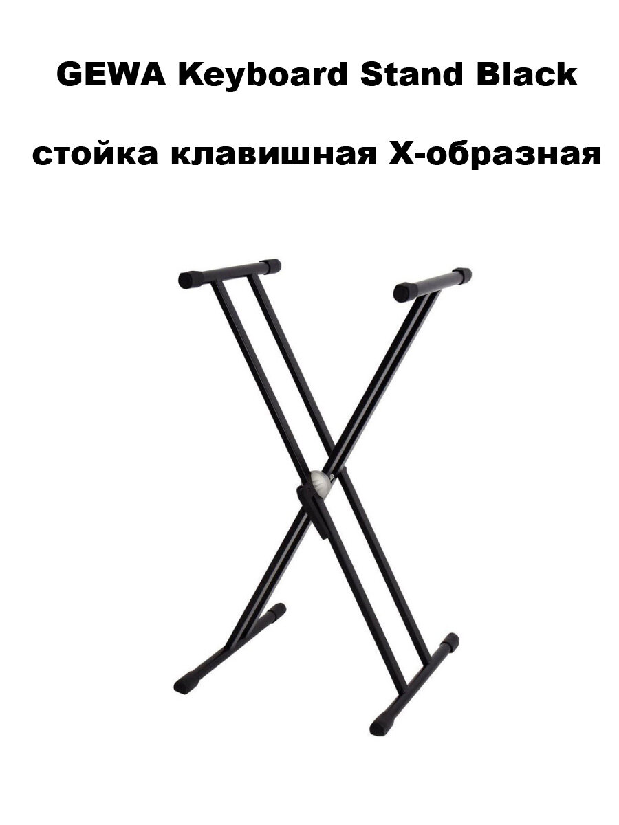GEWA Keyboard Stand Black - стойка клавишная Х-образная