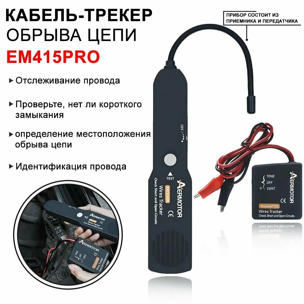 Кабельный трекер "EM415Pro", для автомобилей, для поиска коротких замыканий