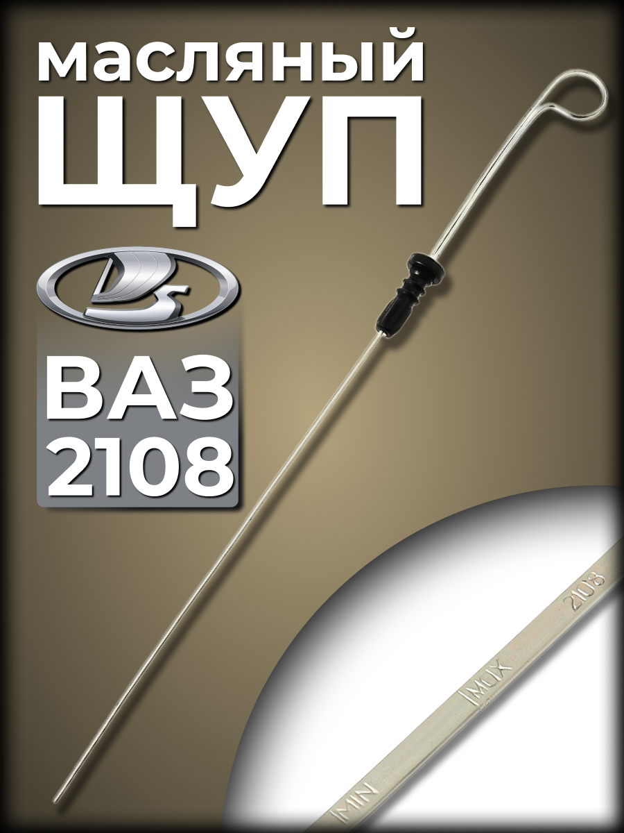 Щуп масляный для ВАЗ 2108/2109/21099, 2113/2114/2115, автоваз