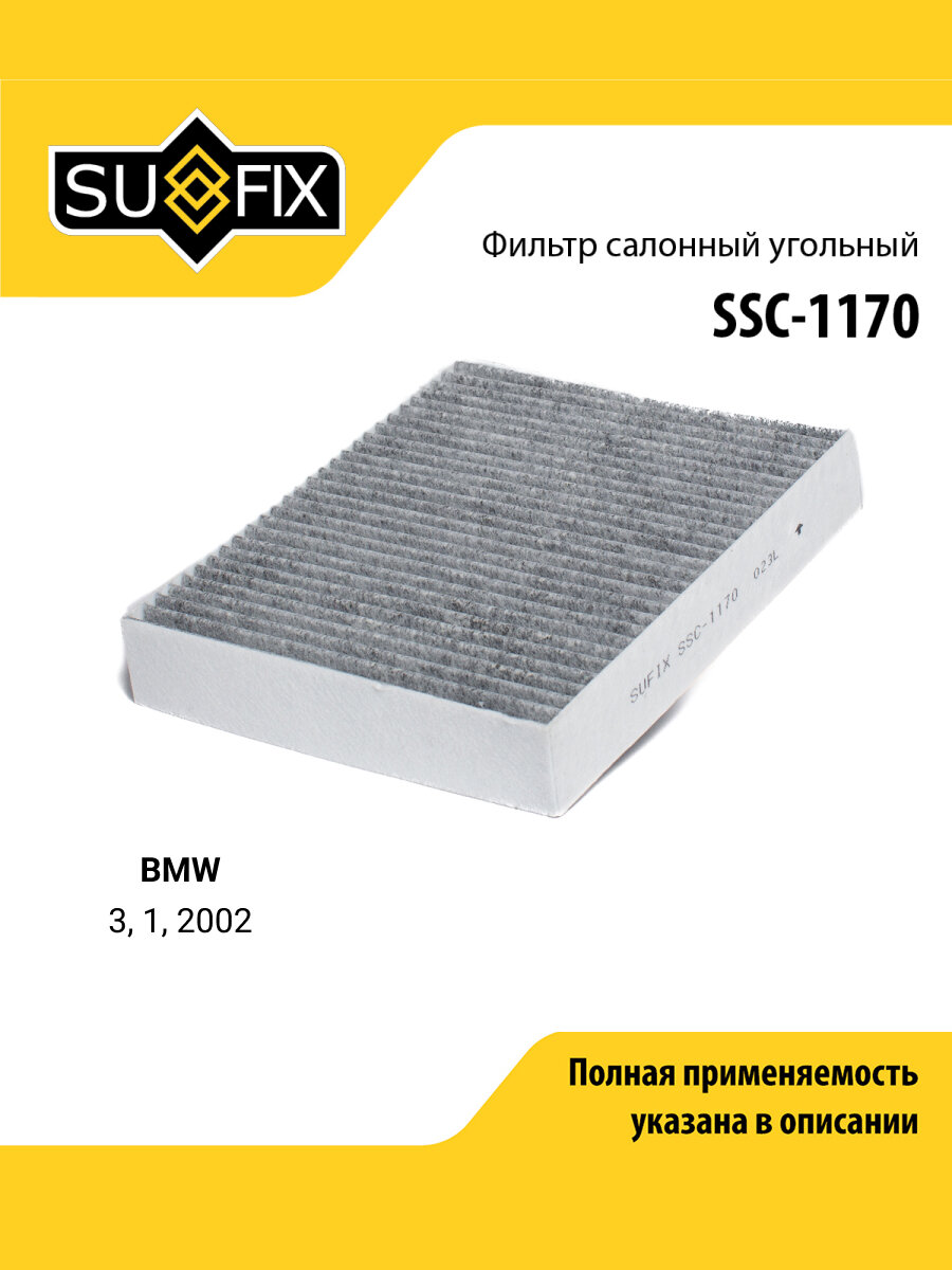 Фильтр салонный для BMW 3, 1, 2 (угольный) / SUFIX SSC-1170