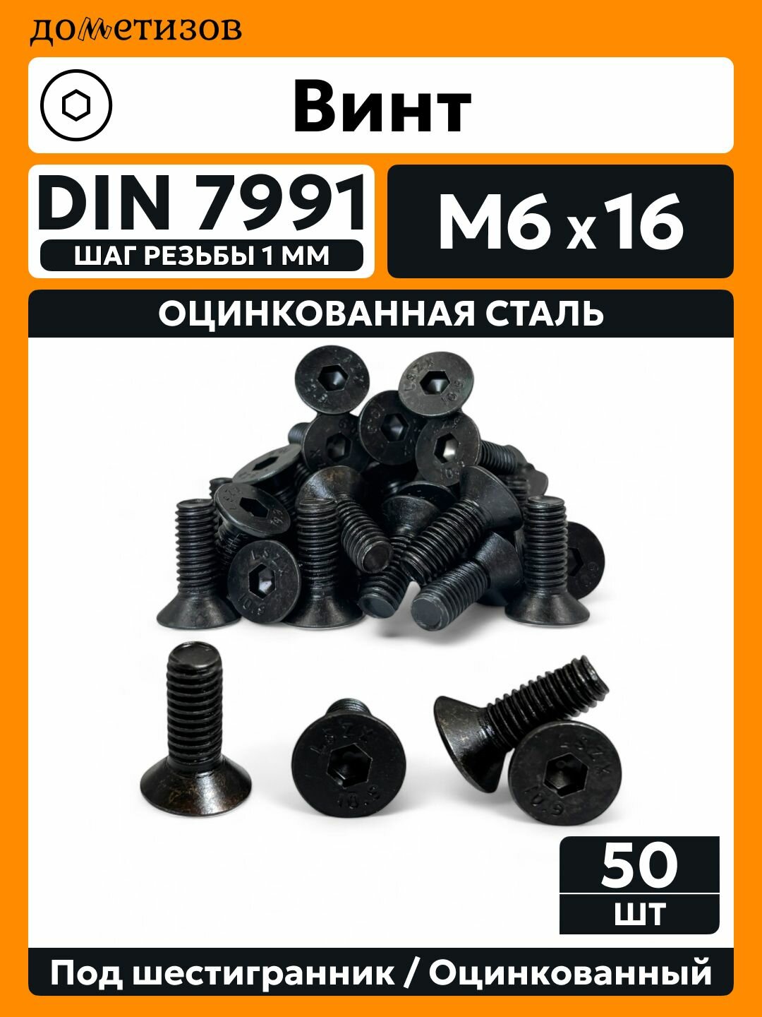 Винт DIN 7991 М 6х16 прочность 10.9 черный, 50 шт