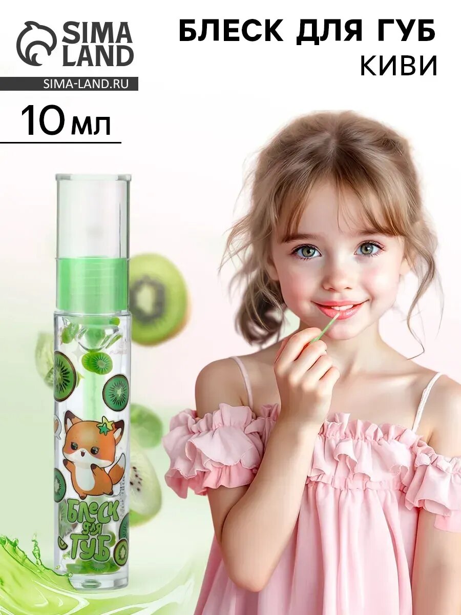 Блеск для губ для девочек, аромат киви