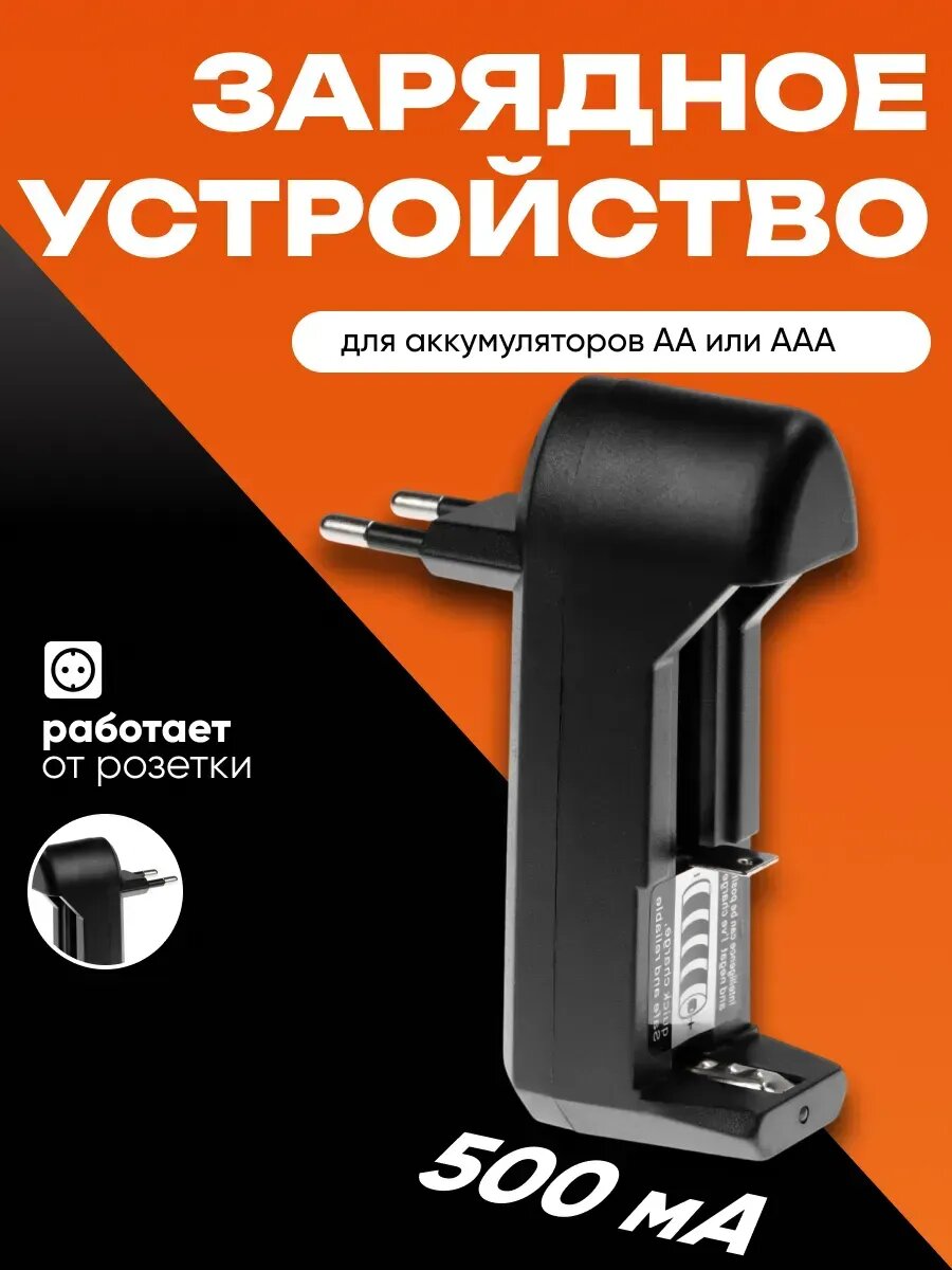 Зарядное устройство для батареек АА или ААА