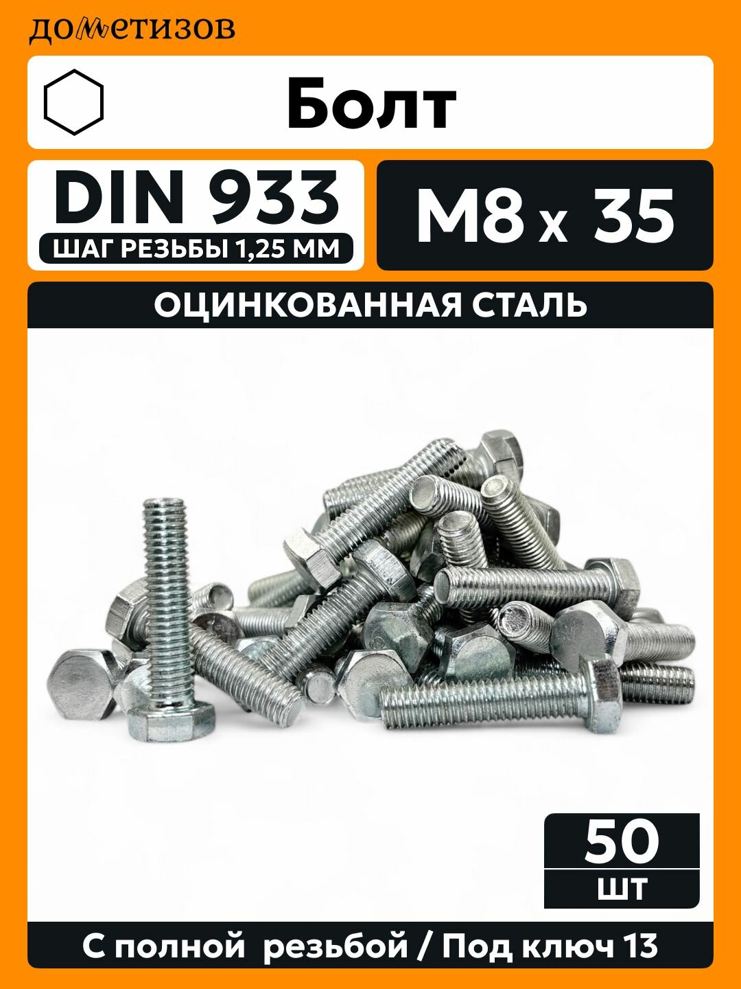 Болт DIN 933 М 8х35 цинк, 50 шт