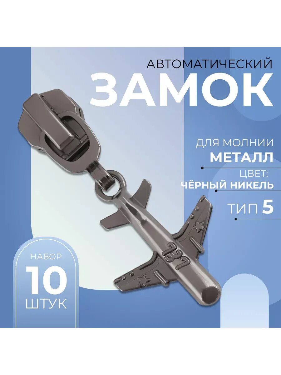 Замок автоматический для металлической молнии №5