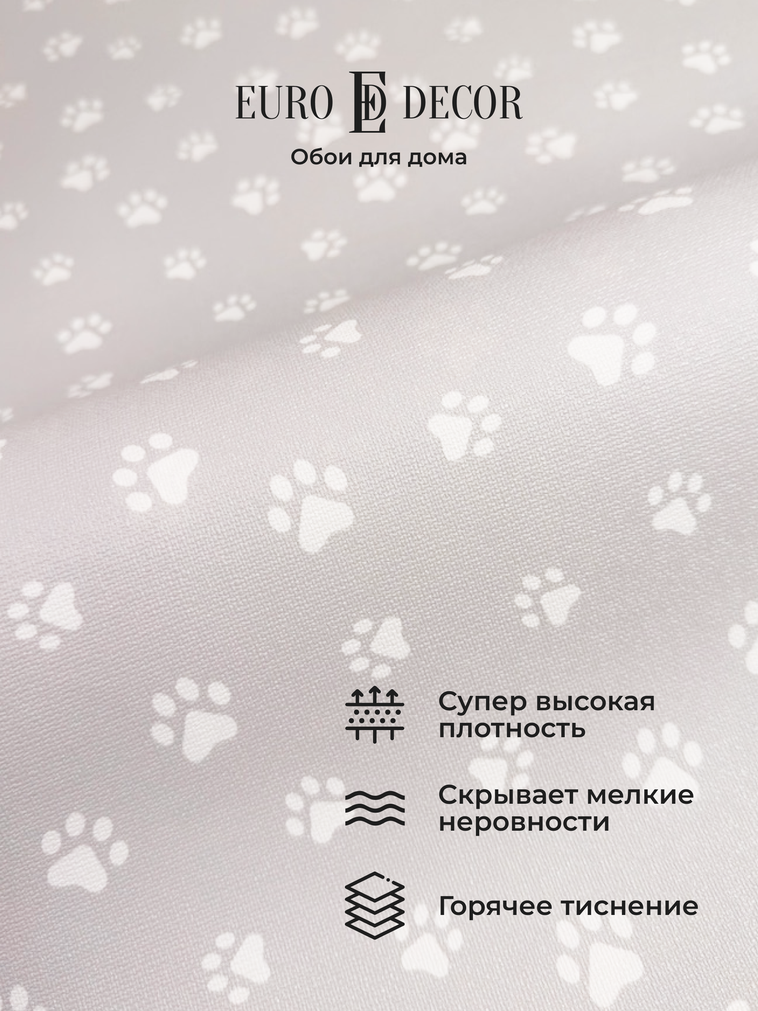 Обои флизелиновые виниловые Paws 7322-11 Euro Decor, лапки, для спальни, гостиной, кухни, коридора, детской, метровые