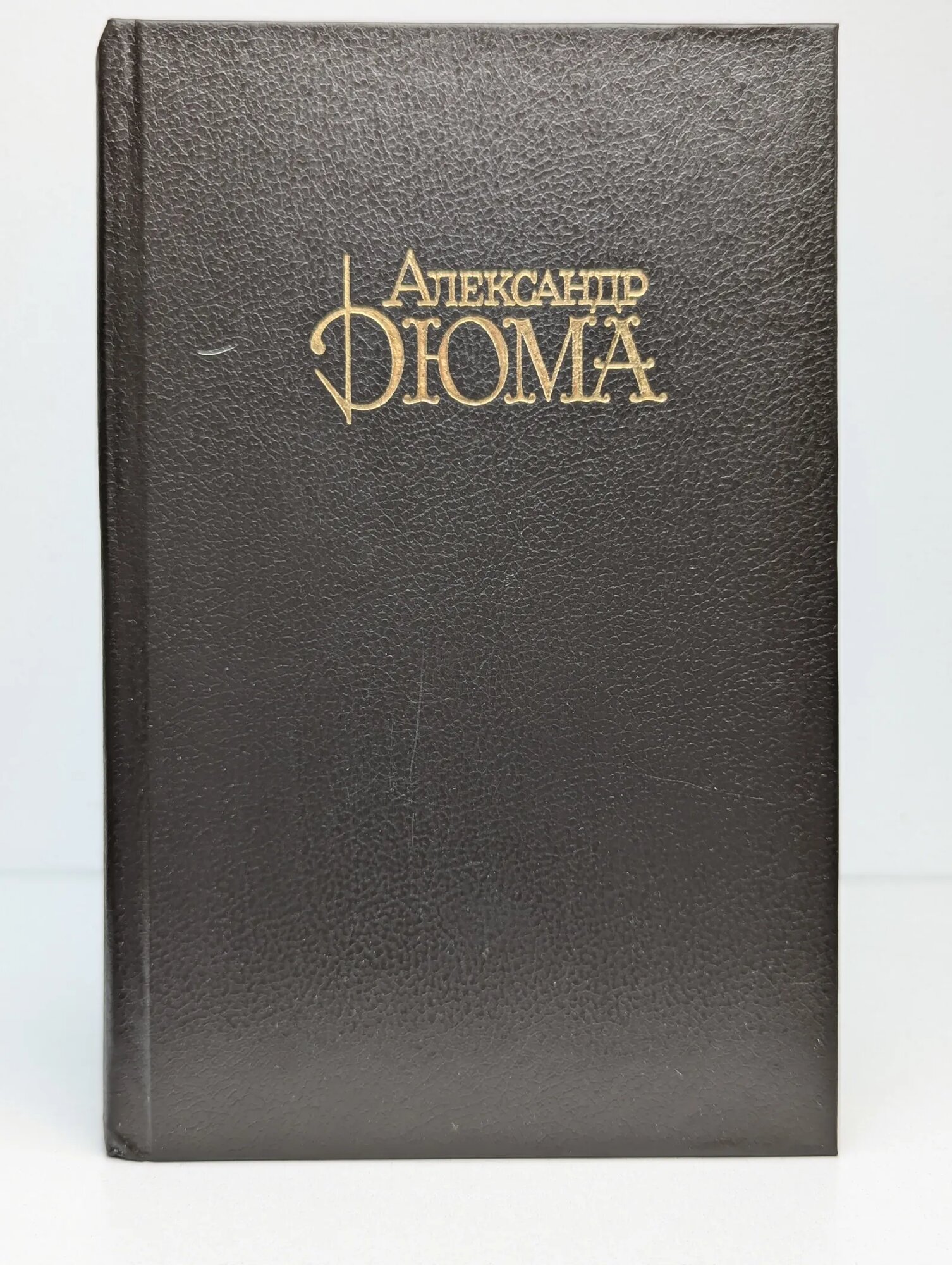 А. Дюма. Собрание сочинений. Том 5 Дюма Александр 1993