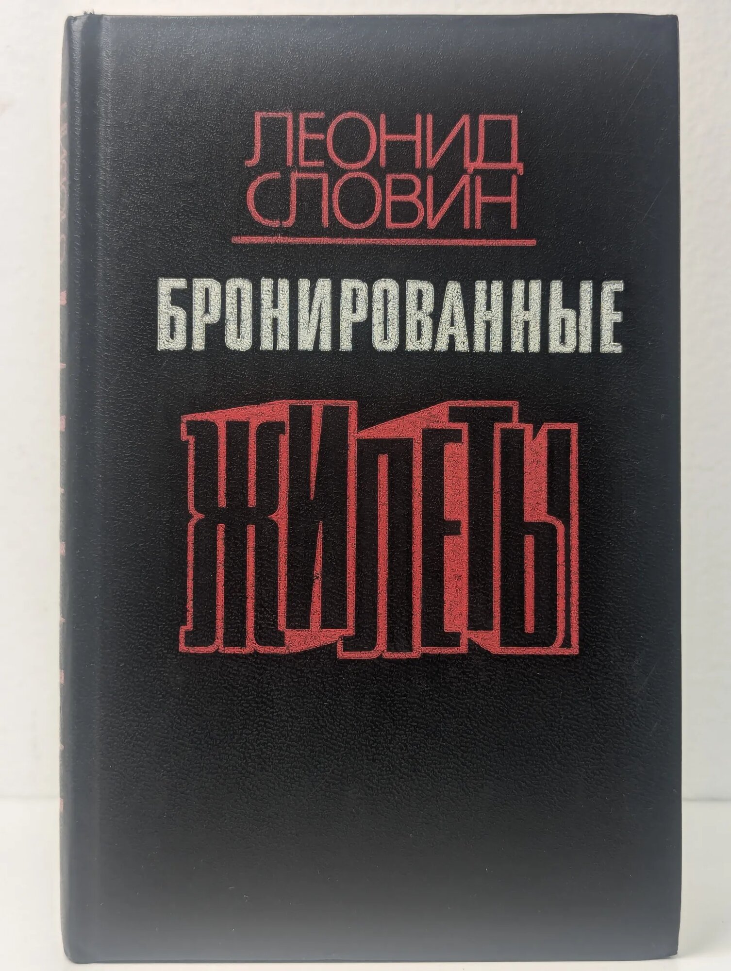 Бронированные жилеты Словин Леонид Семенович 1991