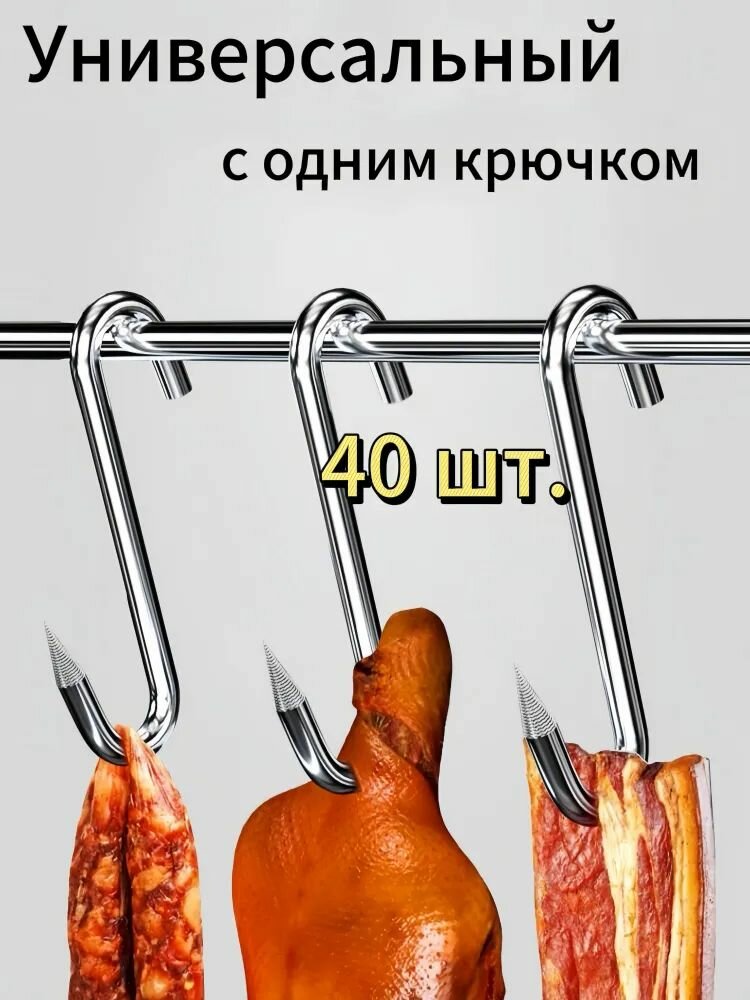 Крюки для мяса/Домашние увлечения/3*130/40шт/нерж.