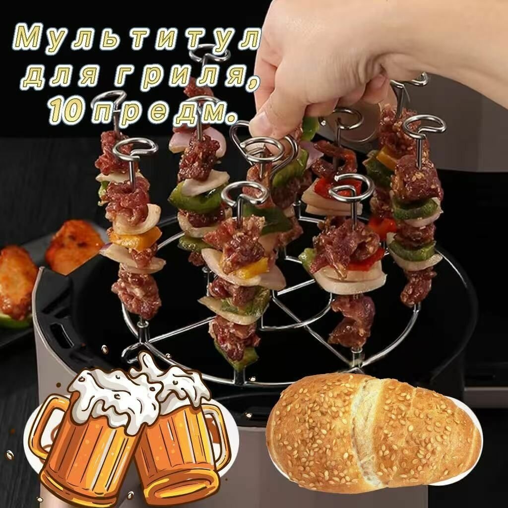 10шт Шампур для аэрогрилей и аэрофритюрниц, Аксессуары для барбекю