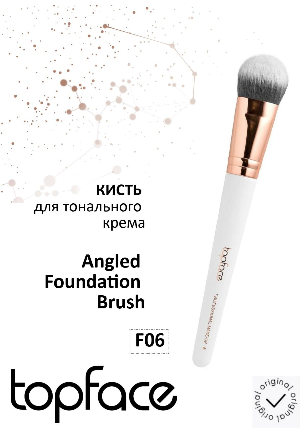 Кисть для тонального крема F06