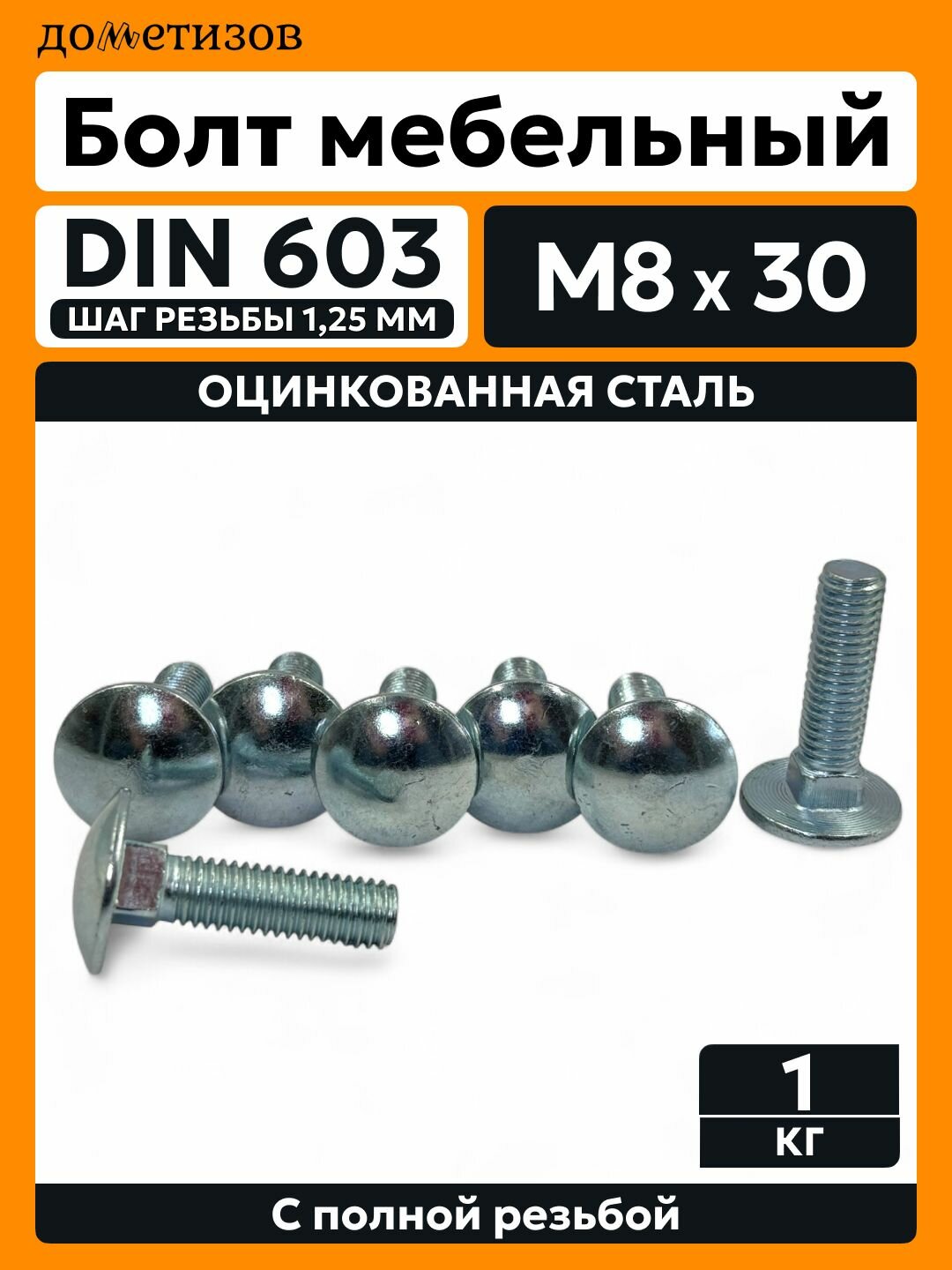 Болт мебельный М 8х30 цинк квадратный подголовник DIN 603, 1 кг