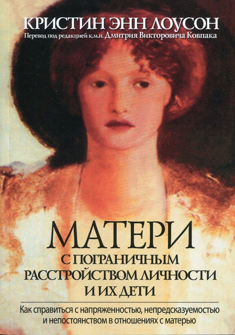 Матери с пограничным расстройством личности и их дети: как справиться с напряженностью, непредсказуемостью и непостоянством в отношениях с матерью. Лоусон К. Э. Диалектика