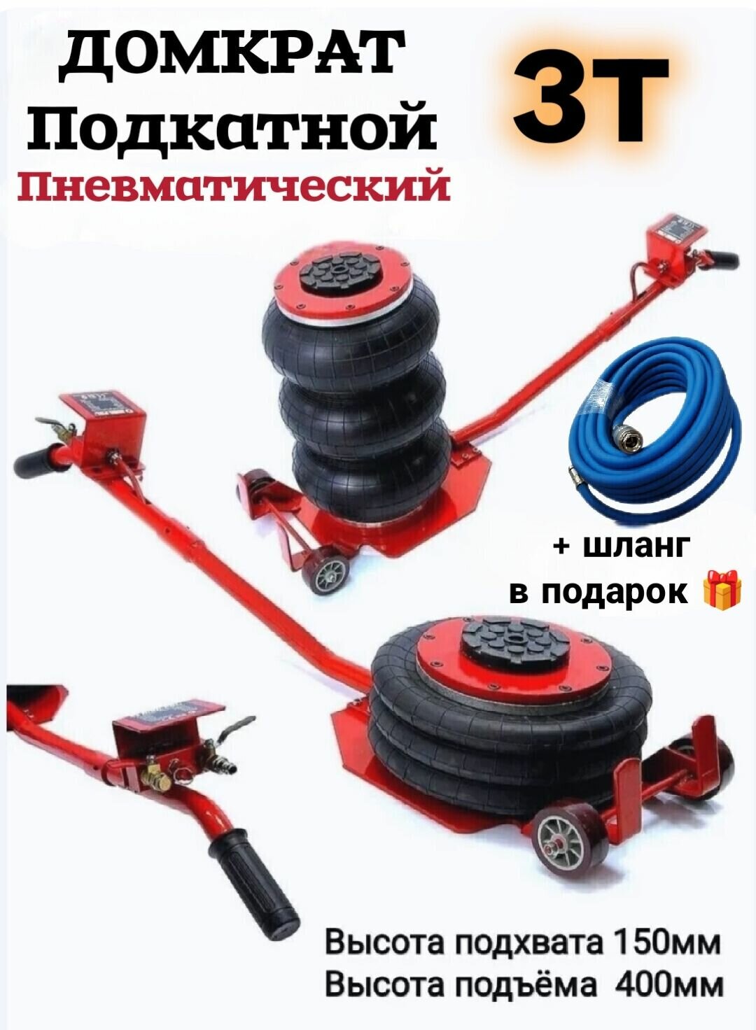 Домкрат подкатной пневмотический 3Т