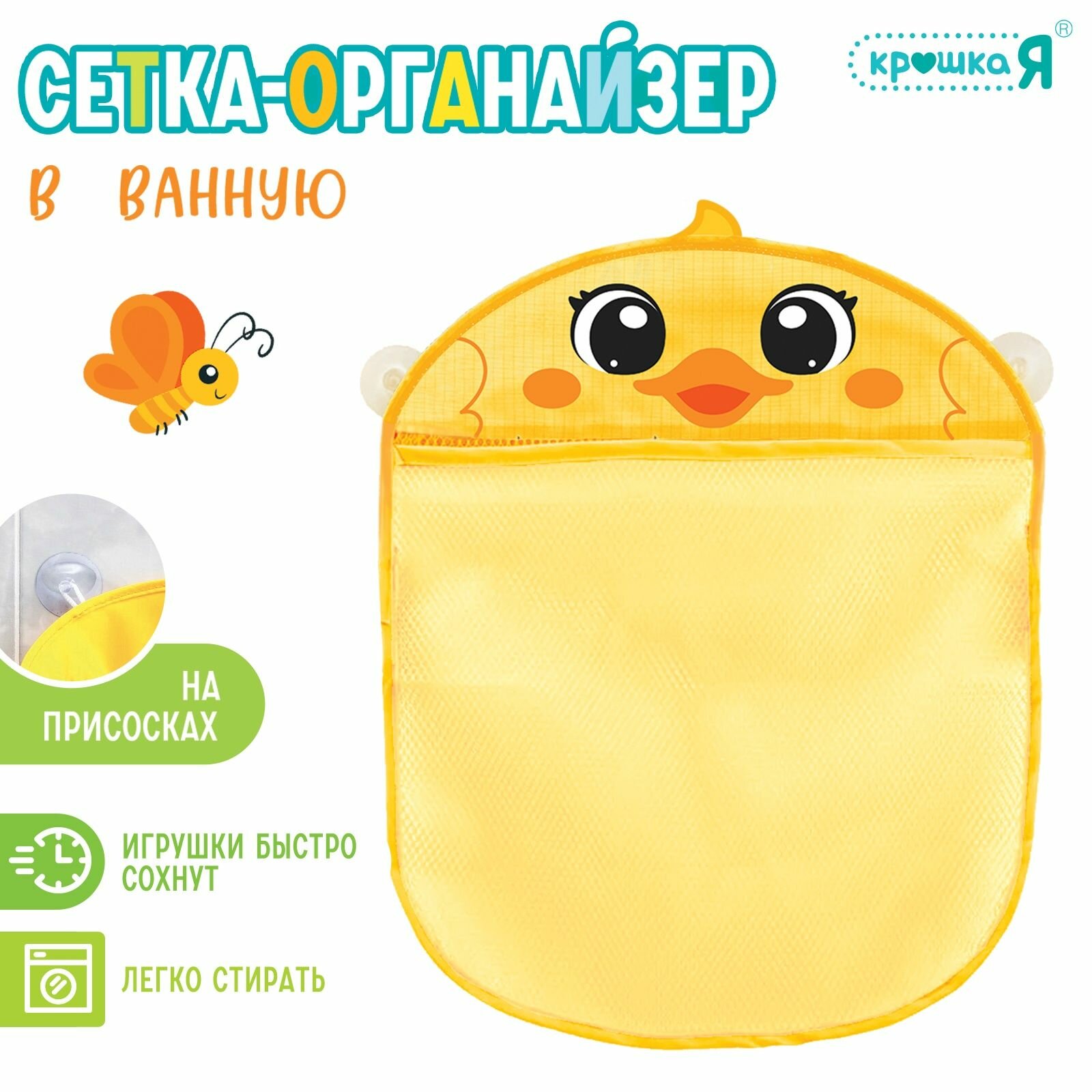 Сетка - органайзер Утёнок , для хранения игрушек в ванной, на присосках