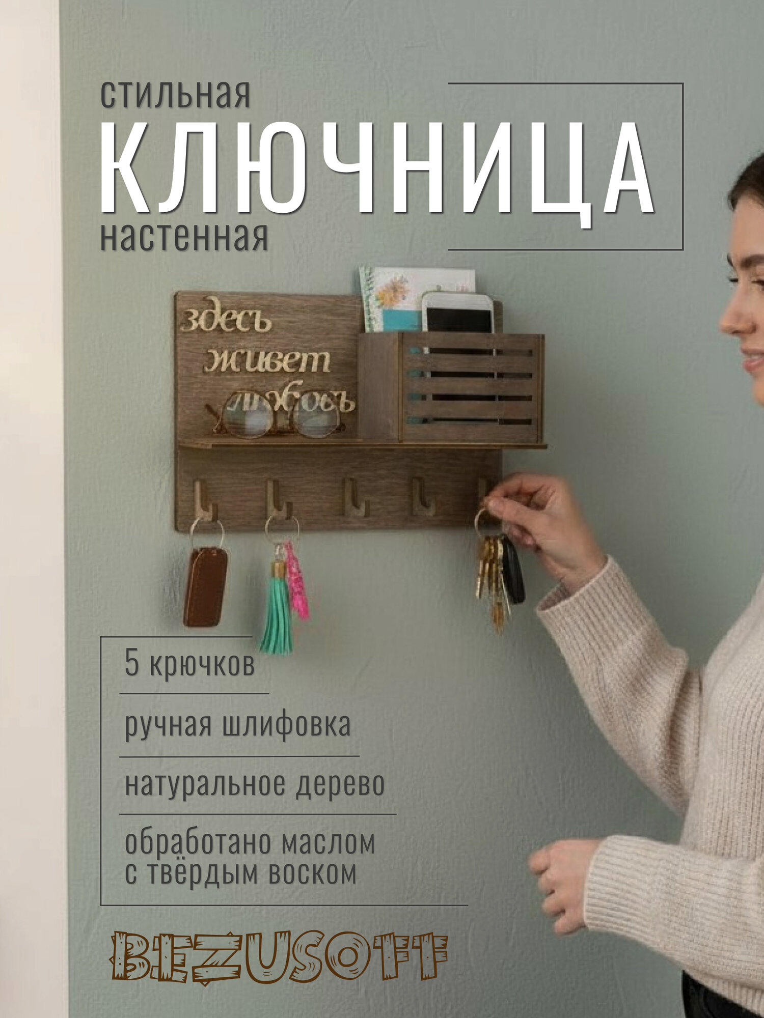 Ключница настенная Bezusoff "Здесь живет любовь", дерево, коричневая 25x16 см, 5 крючков