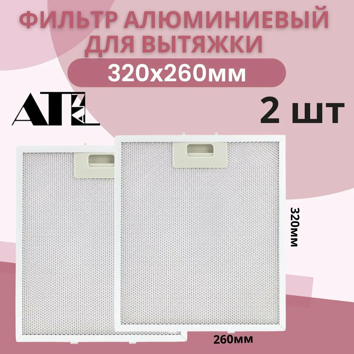 Фильтр для вытяжки 320х260x9 мм ATL алюминиевый жировой, рамочный , универсальный, многоразовый, 2 шт