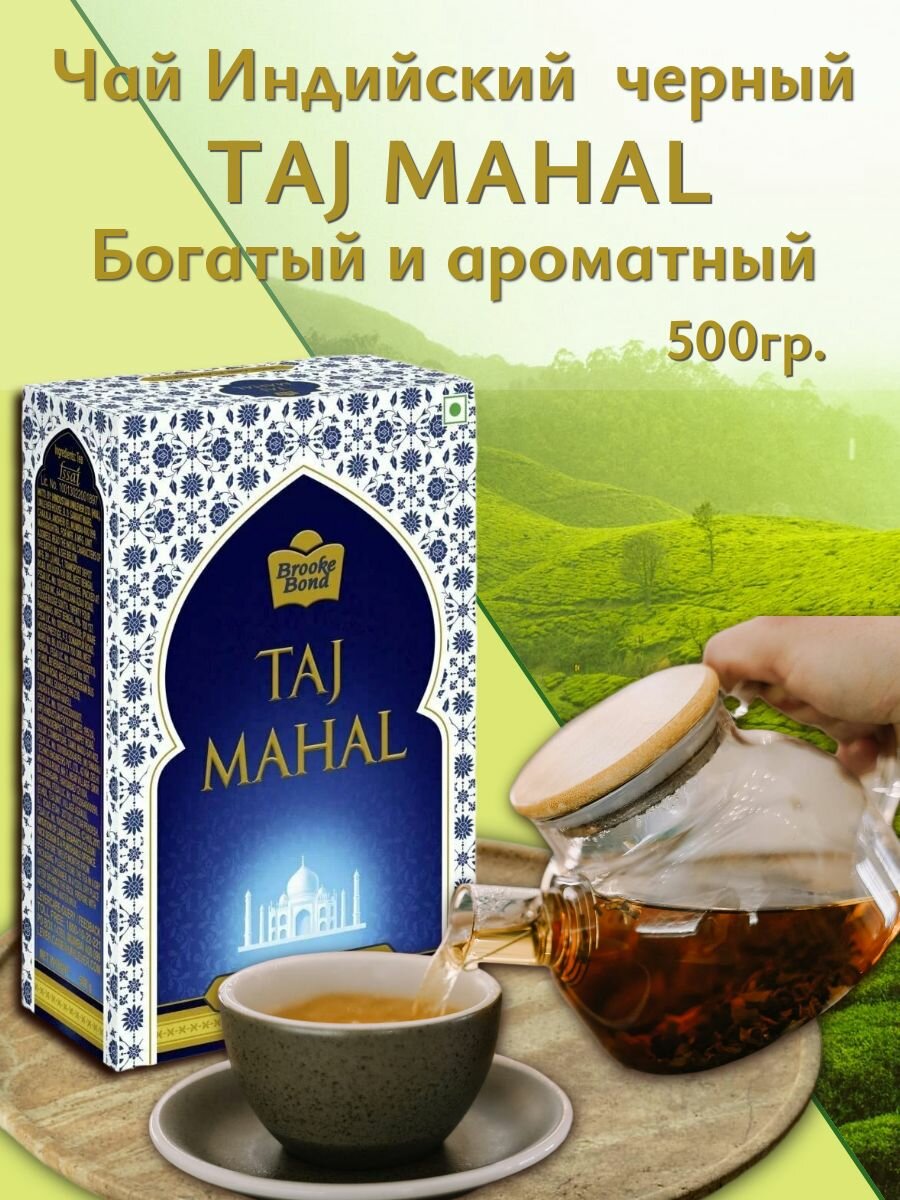 Индийский чёрный чай Тадж Махал, Taj Mahal Tea Brooke Bond, 500г