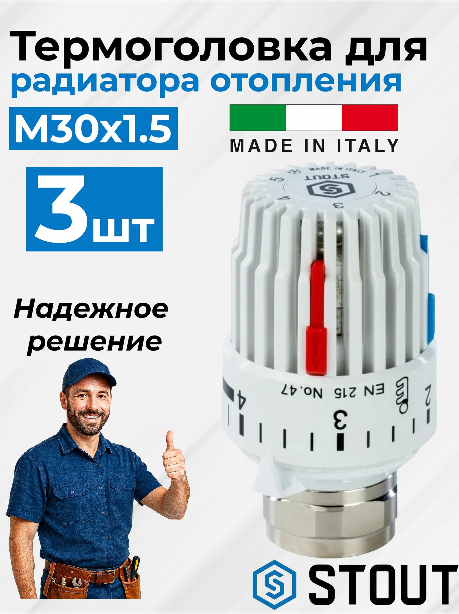Терморегулятор STOUT для радиатора отопления M30x1,5 газожидкостная, головка термостатическая, 3 штуки