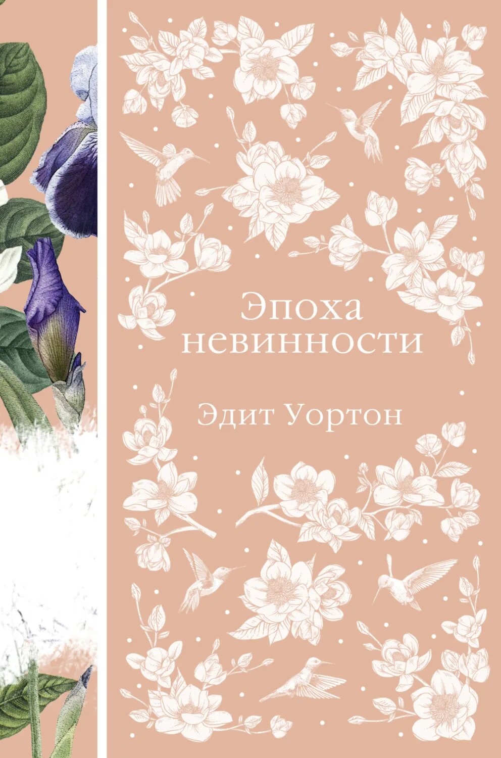 Эпоха невинности [Цифровая книга]
