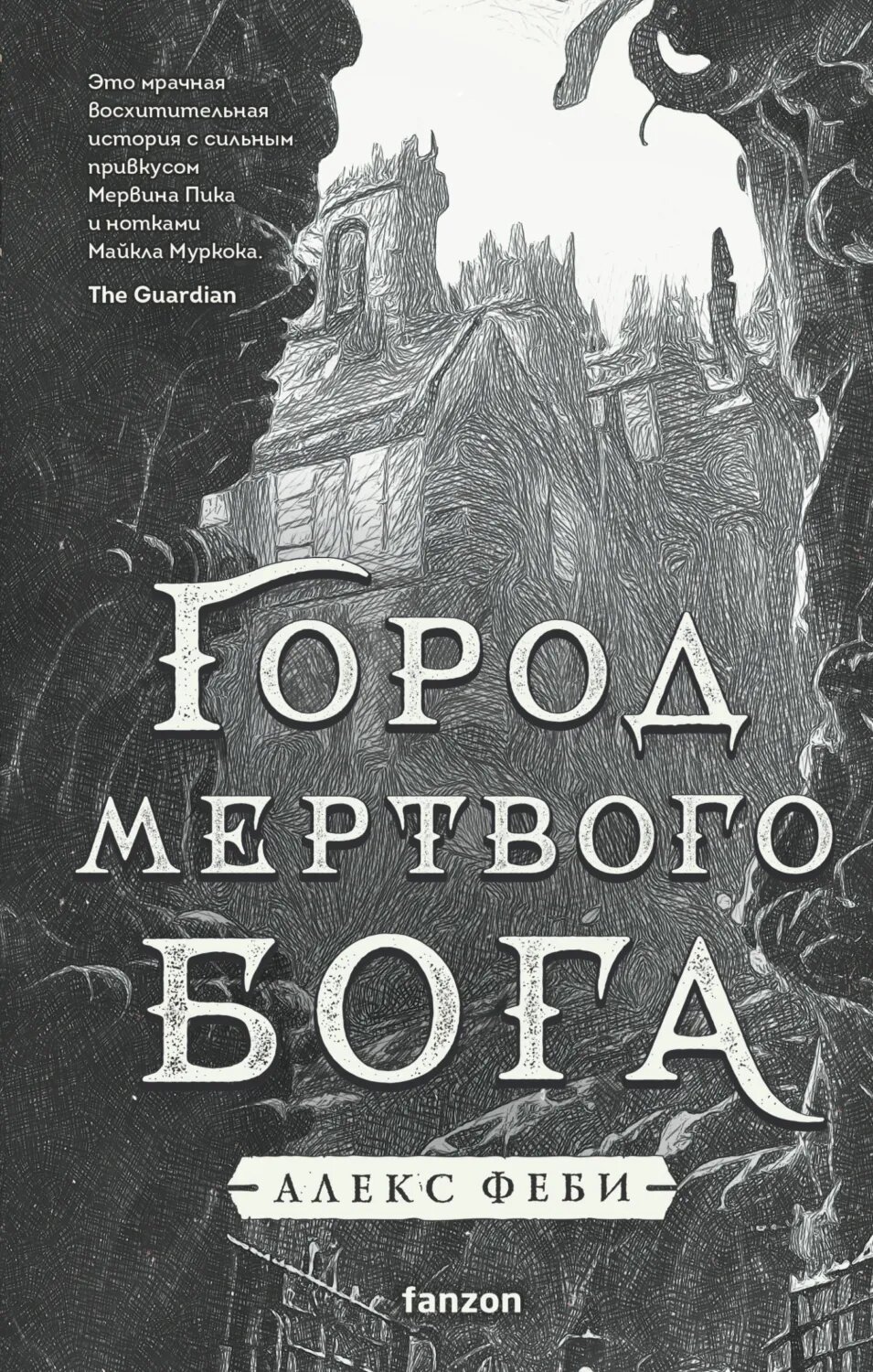 Город мертвого бога [Цифровая книга]