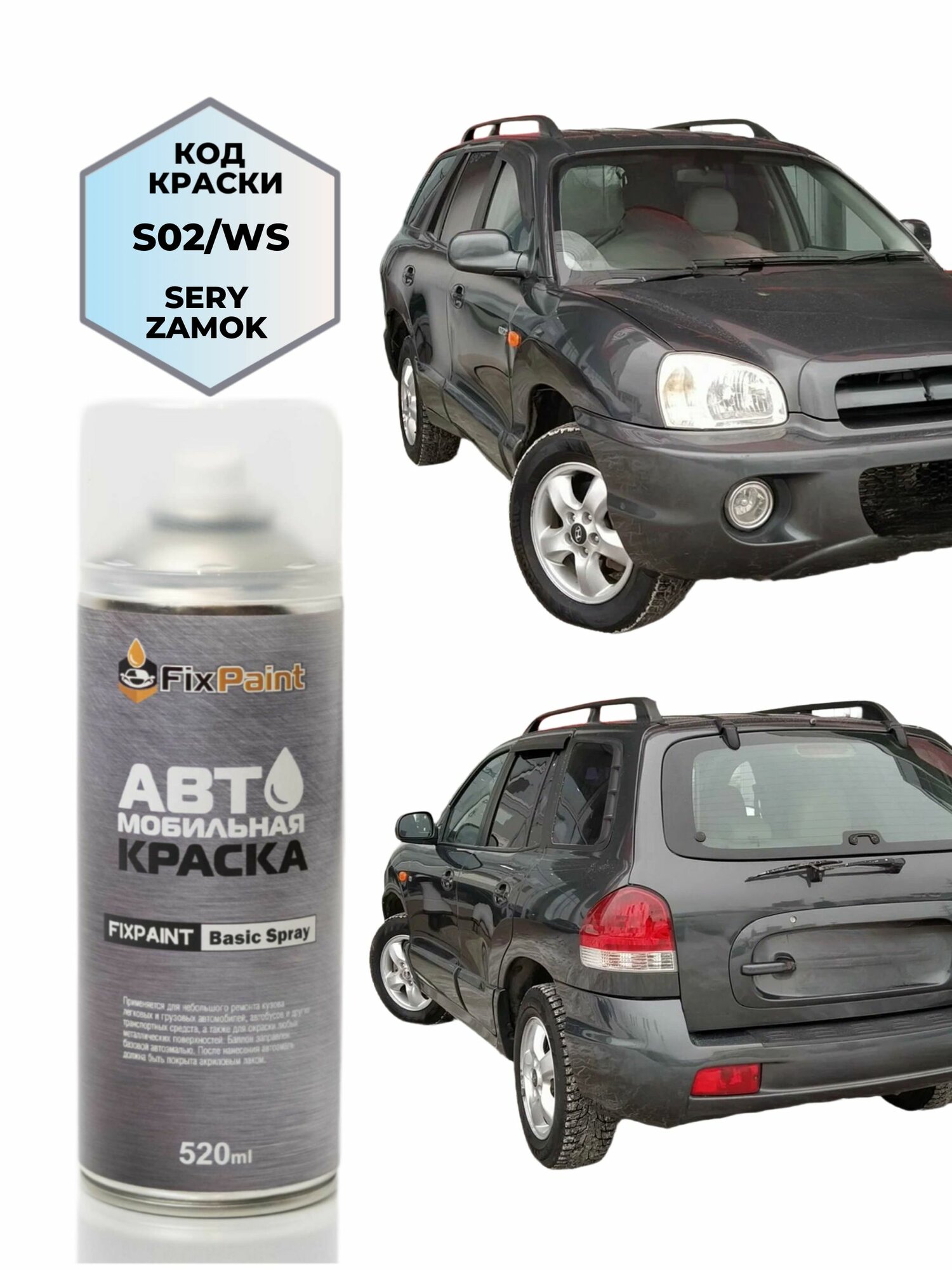 Краска HYUNDAI SANTA FE CLASSIC SM, код S02, SERY ZAMOK Серый Замок, автомобильная эмаль FixPaint Spray в аэрозольном баллончике 520 мл