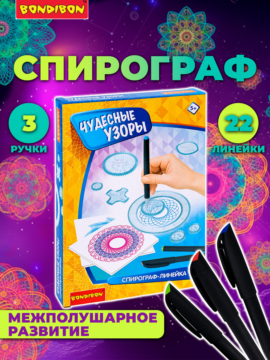 Набор для рисования двойной спирограф-линейка "чудесные узоры" 20 трафаретов, цветные ручки, бумага Bondibon
