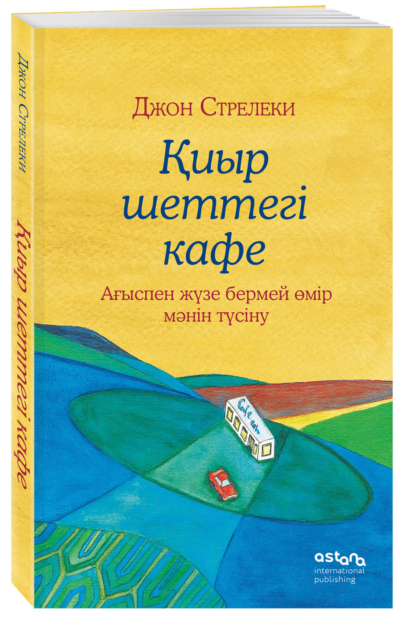 Стрелеки Д. иыр шеттегі кафе. Аыспен жзе бермей өмір мәнін тсіну (Кафе на краю земли на казахском)