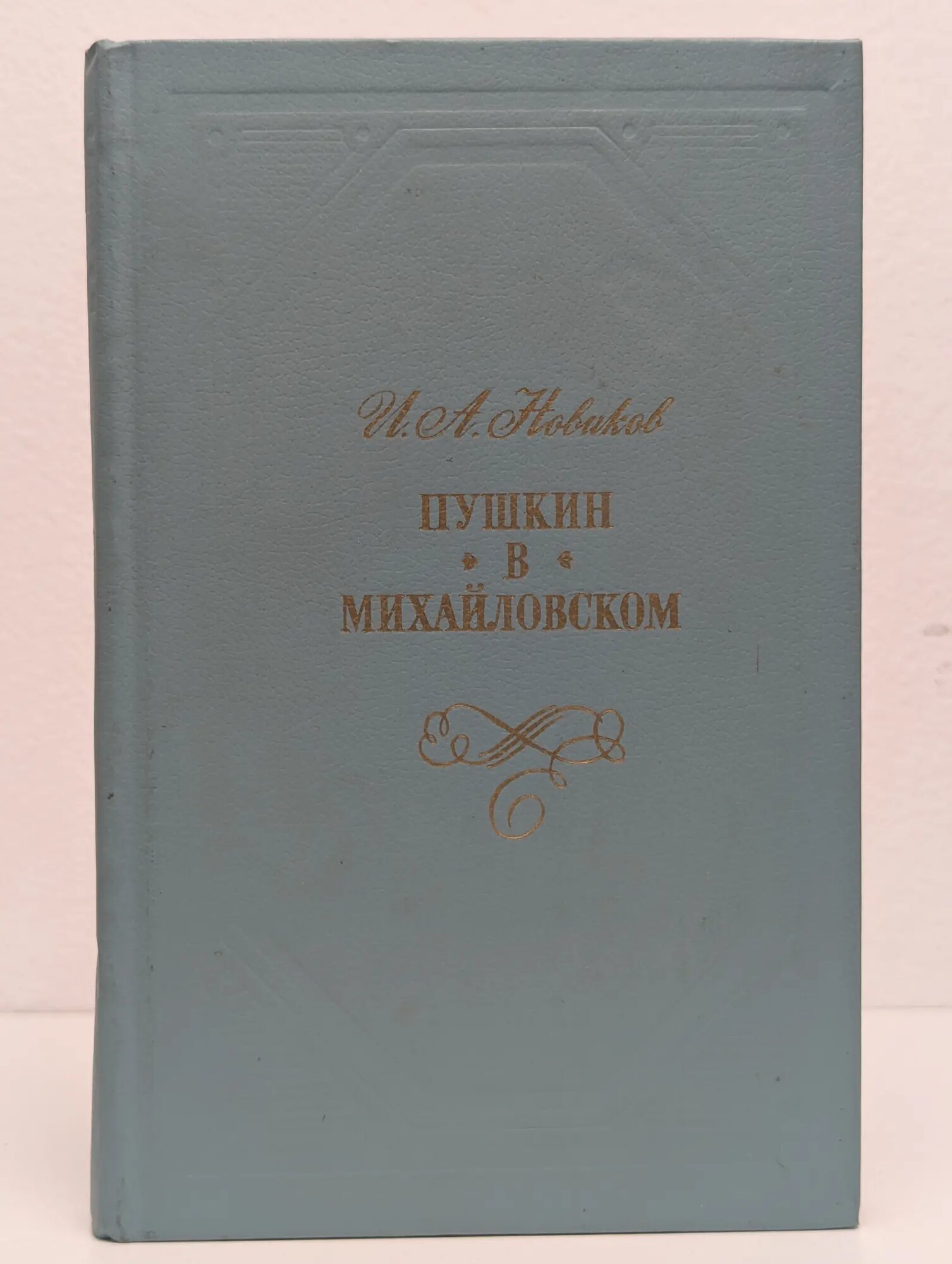 Пушкин в Михайловском Новиков Иван Алексеевич 1986