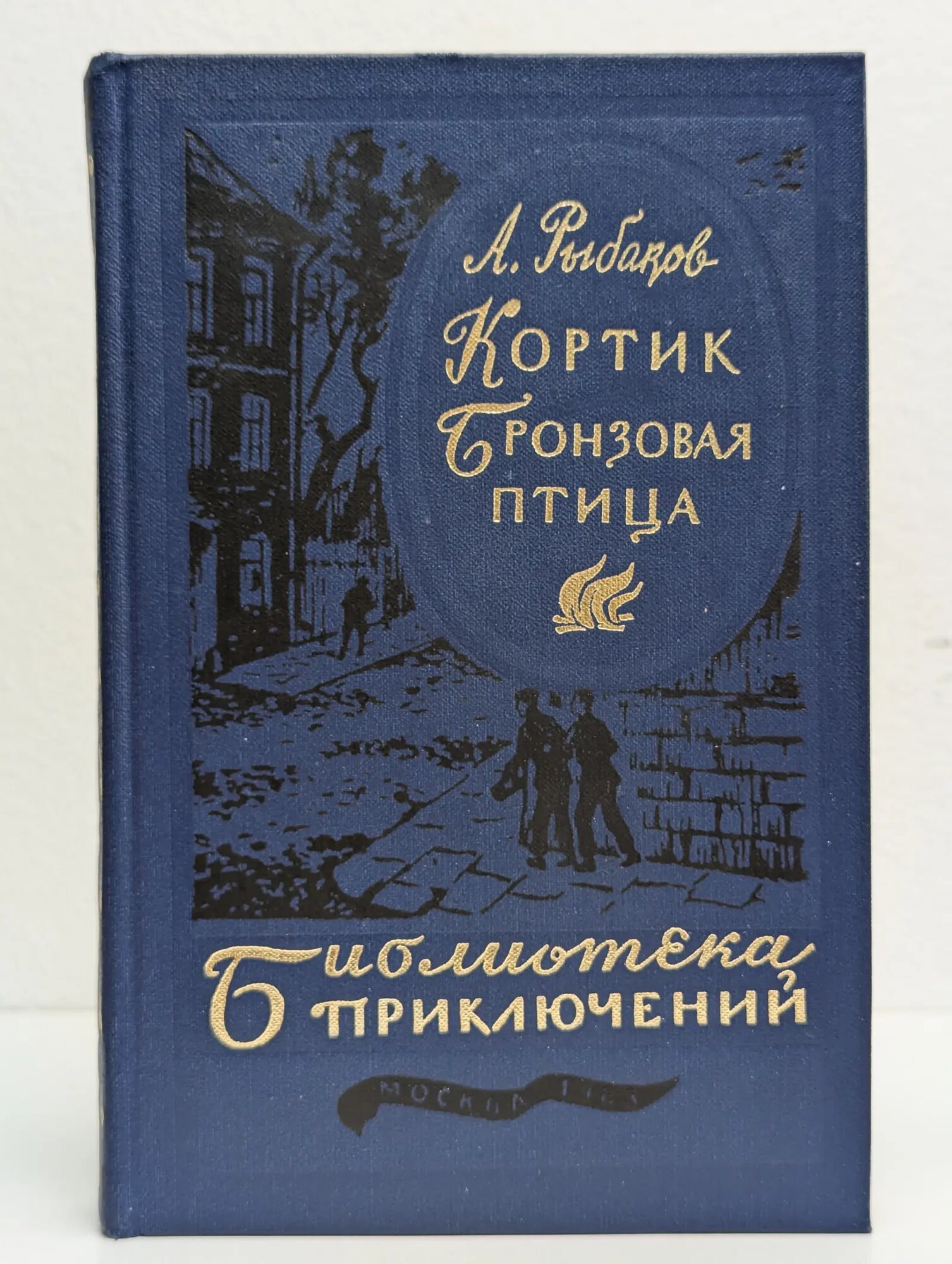 Кортик. Бронзовая птица Рыбаков Анатолий Наумович 1983