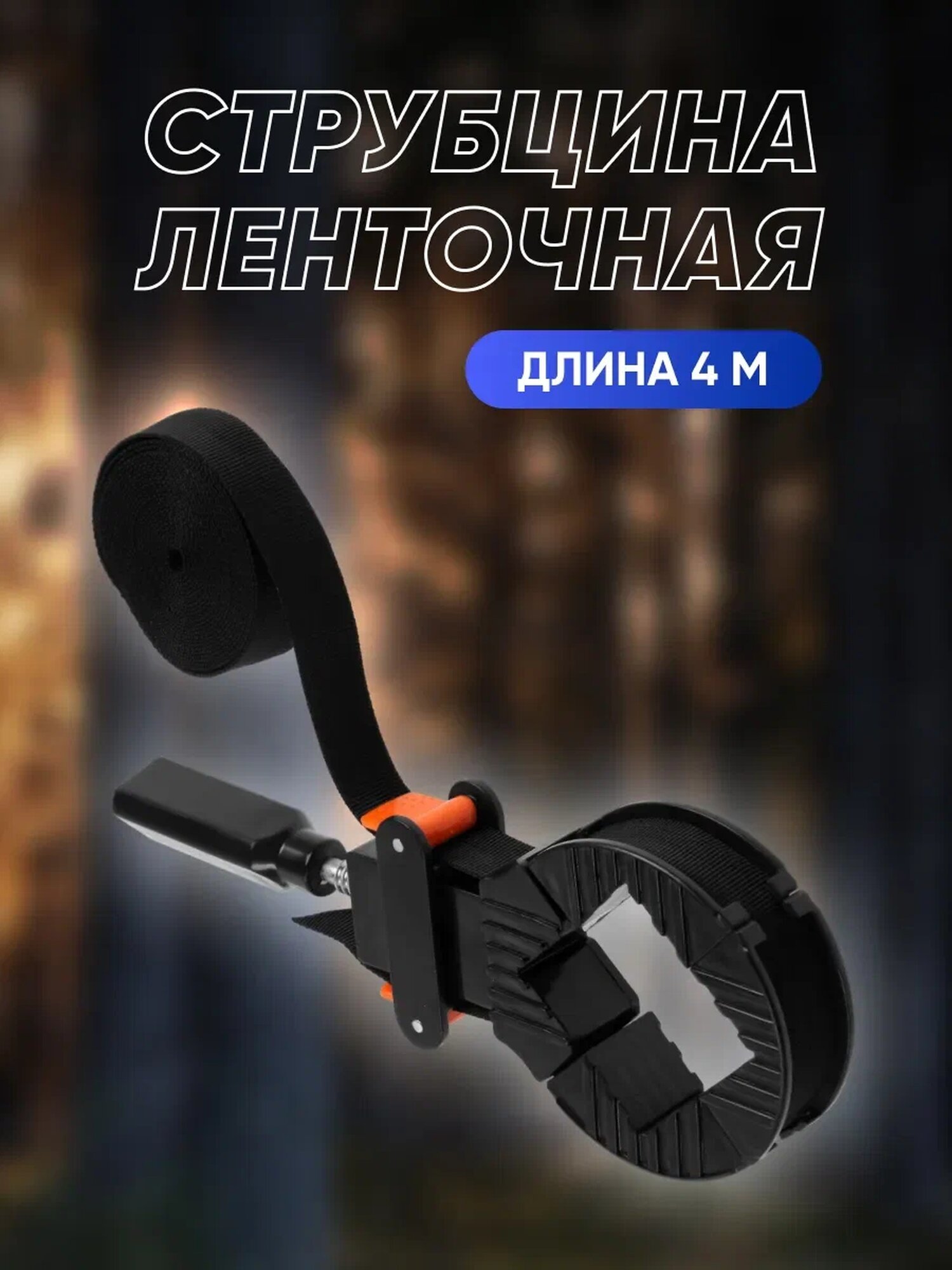 Струбцина Тундра, ленточная, для дерева, длина 4м, храповой механизм