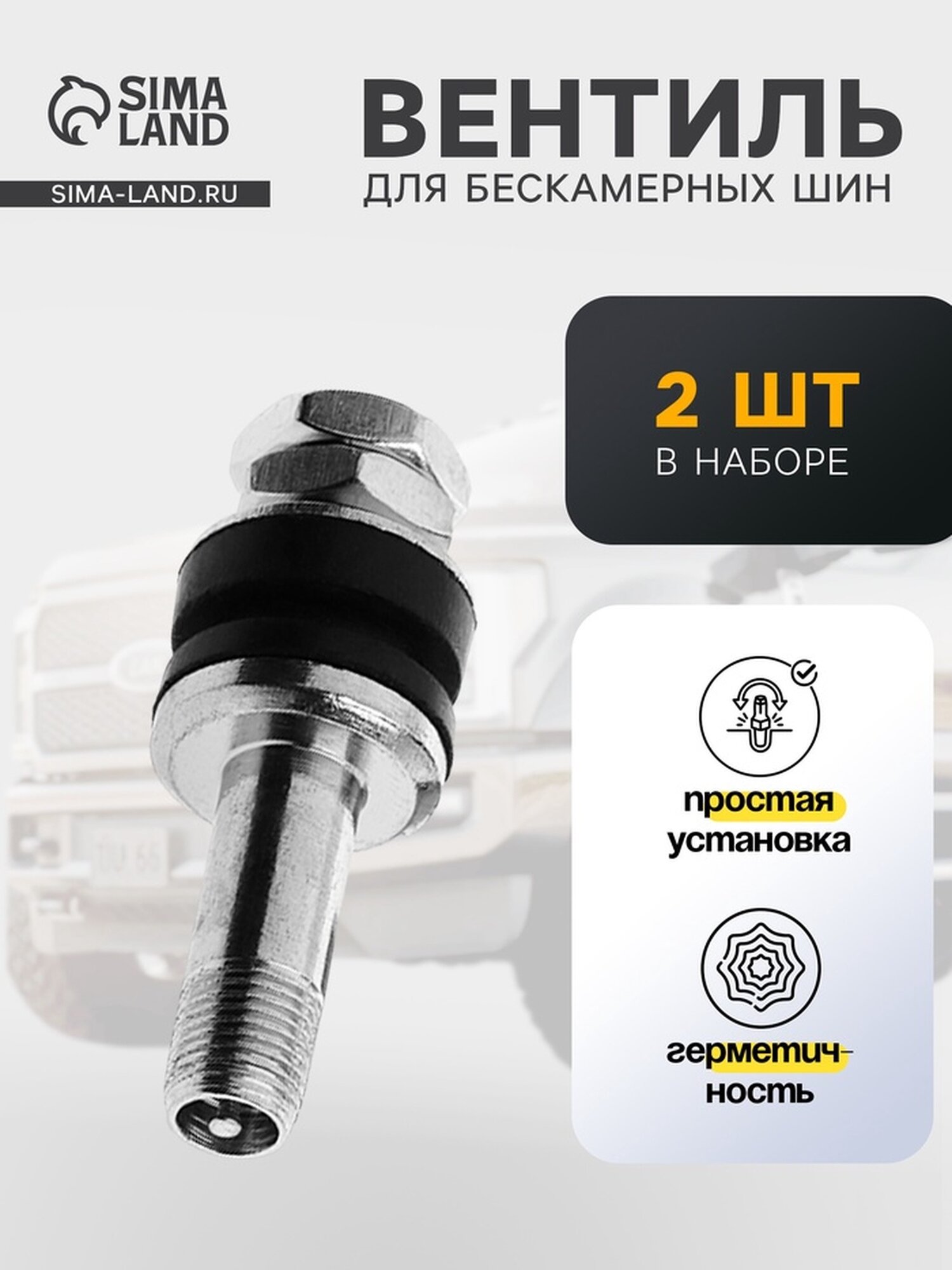 Вентиль для шин TORSO, VS-8, сборный, набор 2 шт