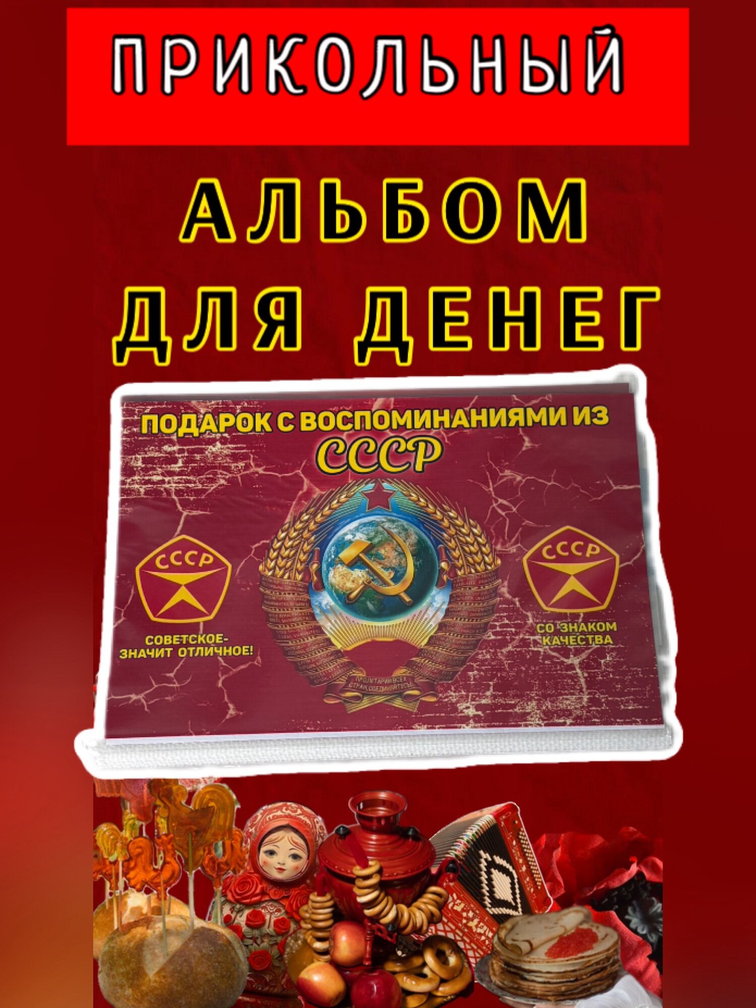 Альбом для денег с открытками "СССР", с игрой "Угадай фильм", 10x15см, 5г