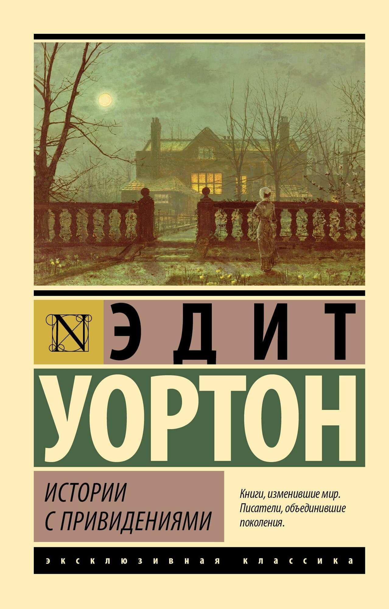 Истории с привидениями (Эдит Уортон)
