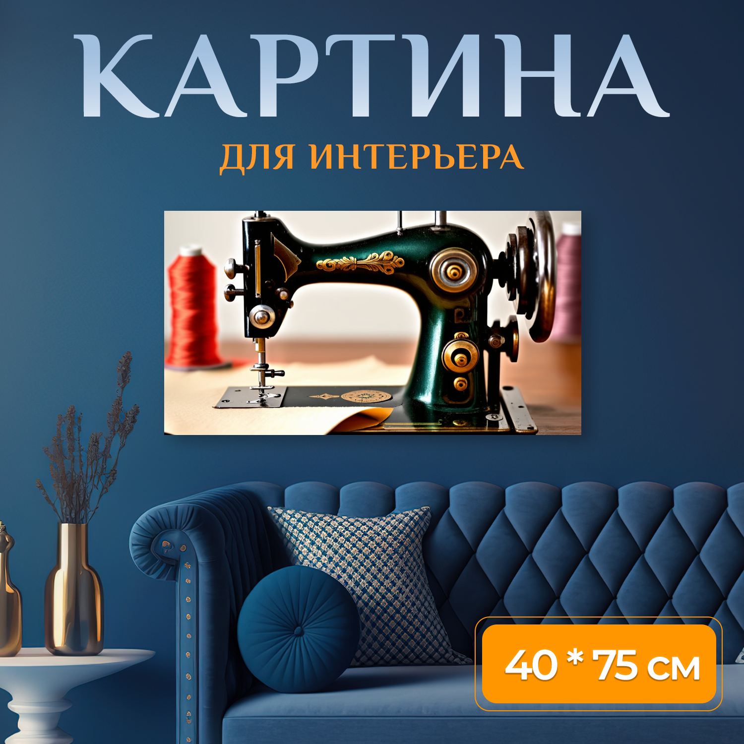 Картина на холсте "Винтаж: старинная швейная машинка с нитками и пергаментом на деревянном столе. яркие цвета ниток переплетаются с текстурой." на подрамнике 75х40 см. для интерьера