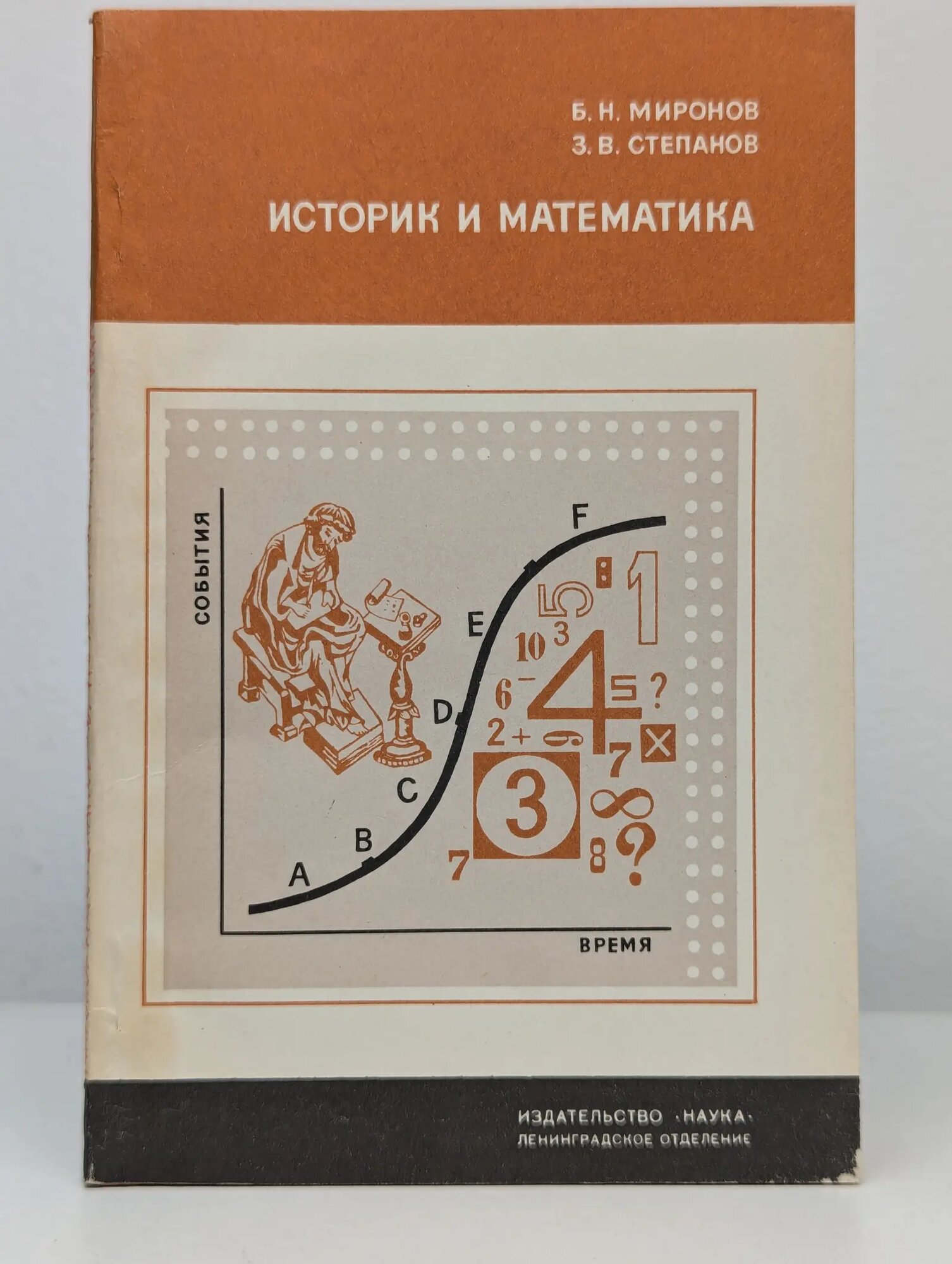 Историк и математика Миронов Борис Николаевич, Степанов Захарий Васильевич 1975