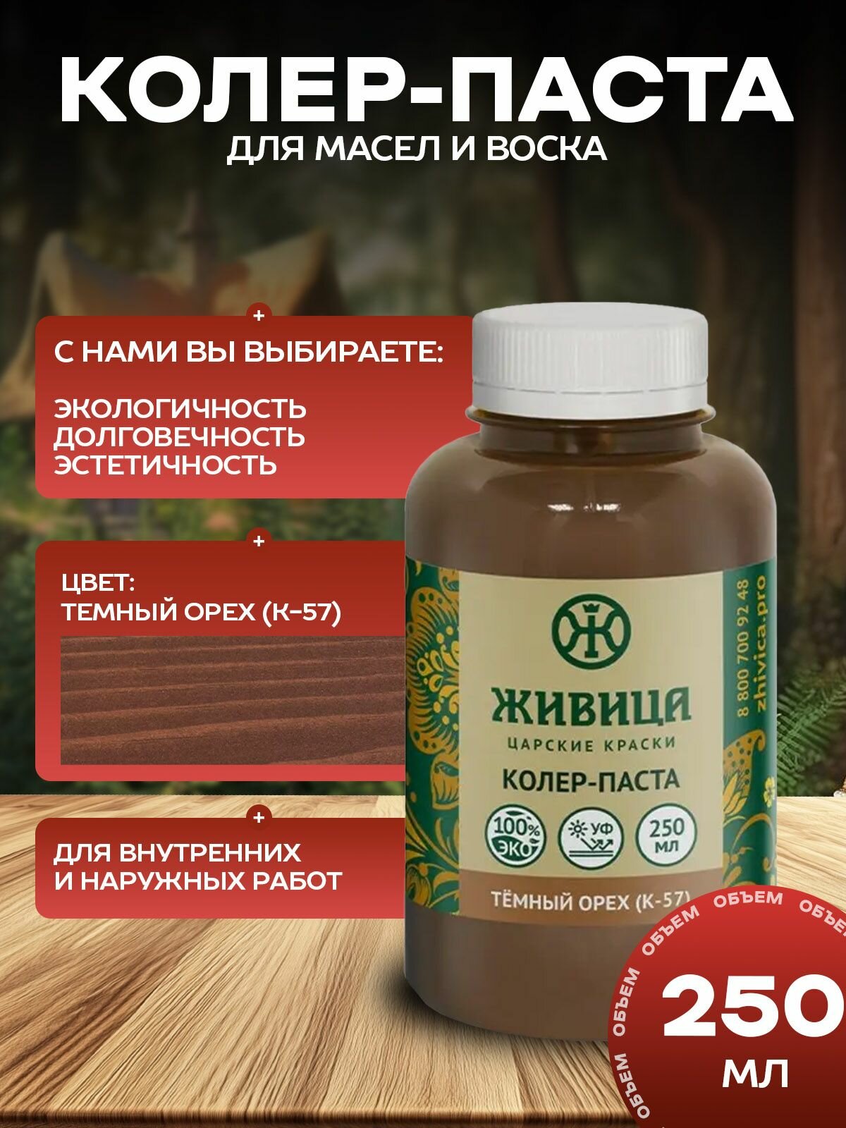 Колеровочная паста в масло для дерева, Темный орех 250 мл