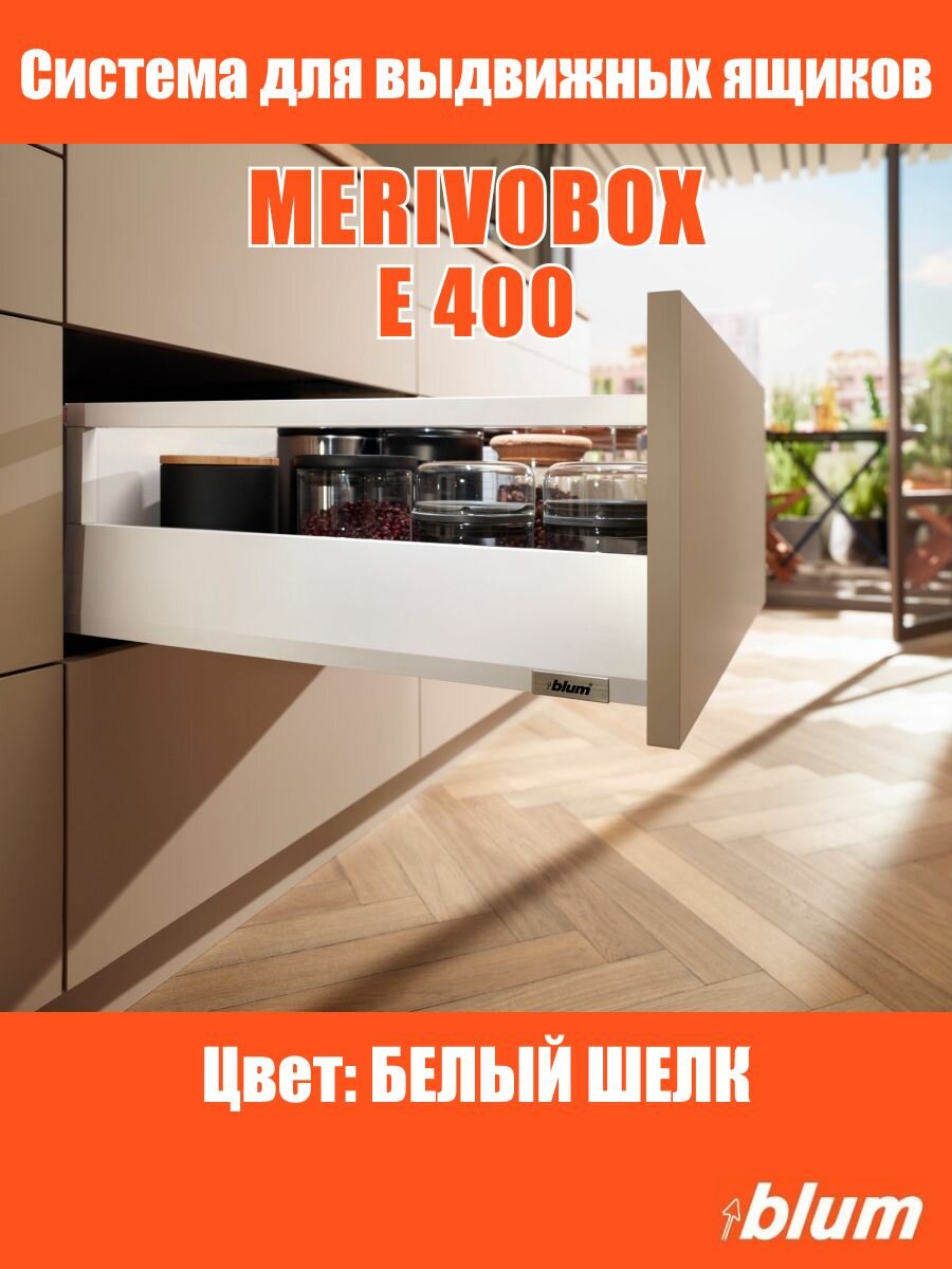 Ящик BLUM MERIVOBOX высота E 209 мм, длина 400 мм, белый / Комплект фурнитуры с направляющими для ящиков блюм полного выдвижения с доводчиком