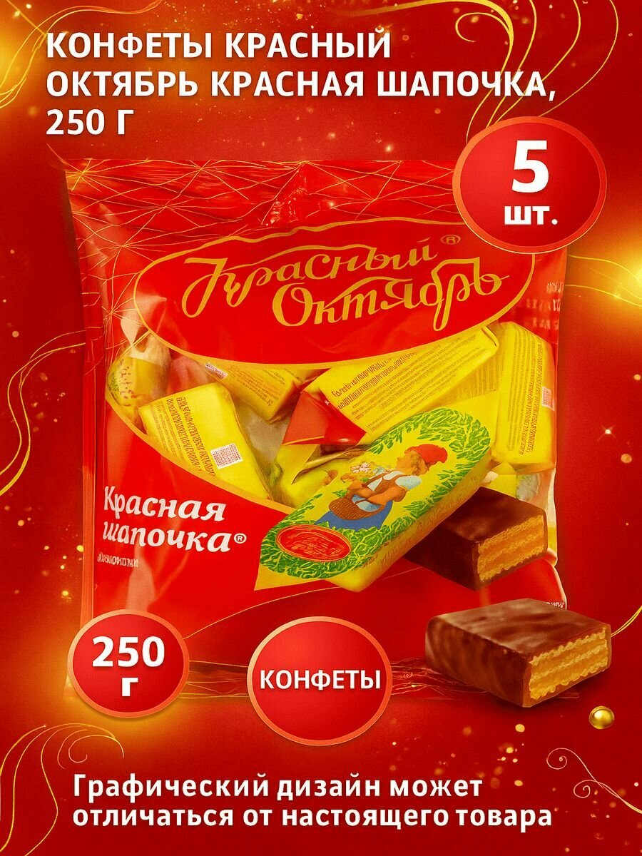 Конфеты красный октябрь Красная шапочка, 250г x 5 упаковок
