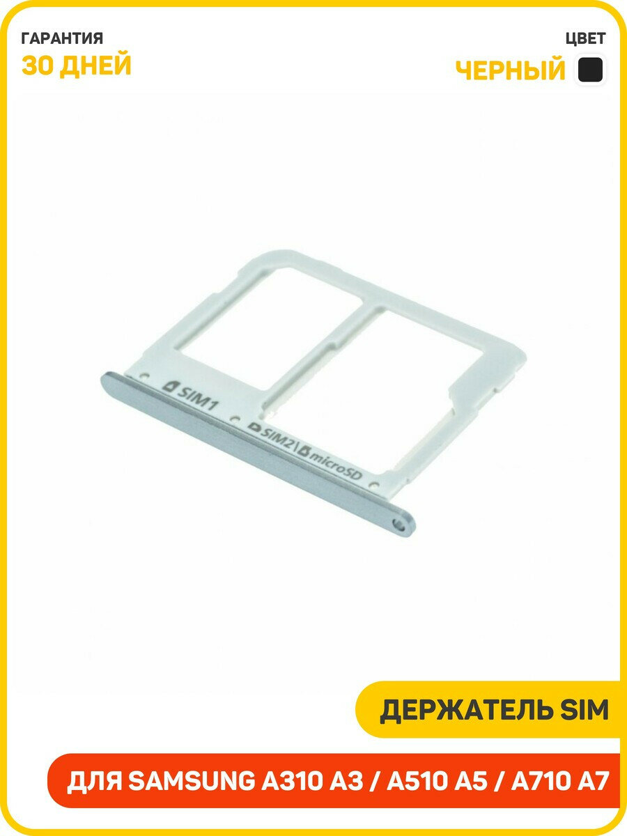 Держатель сим карты (SIM) для Samsung A310 Galaxy A3 (2016) A510 Galaxy A5 (2016) A710 Galaxy A7 (2016) (тип 1) черный