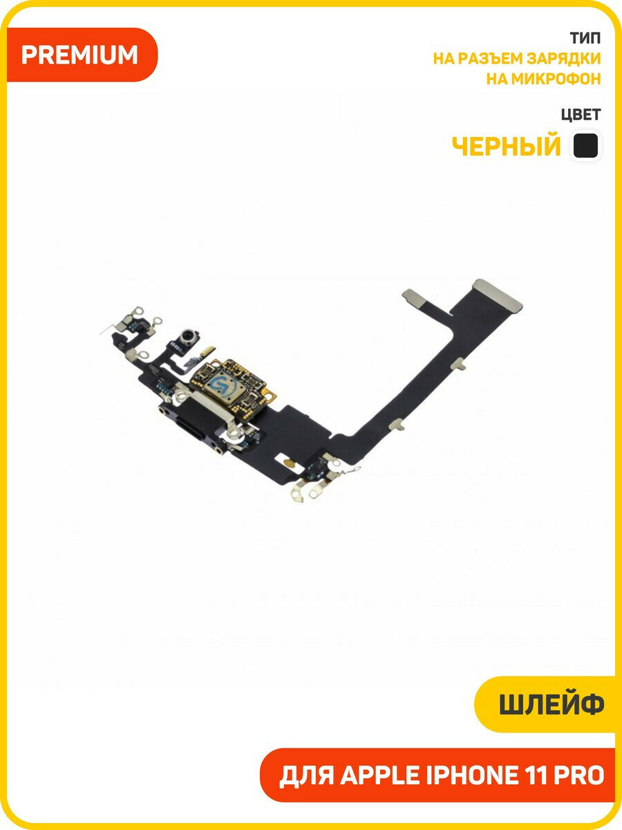 Шлейф для Apple iPhone 11 Pro + разъем зарядки/гарнитуры + микрофон, черный, AAA