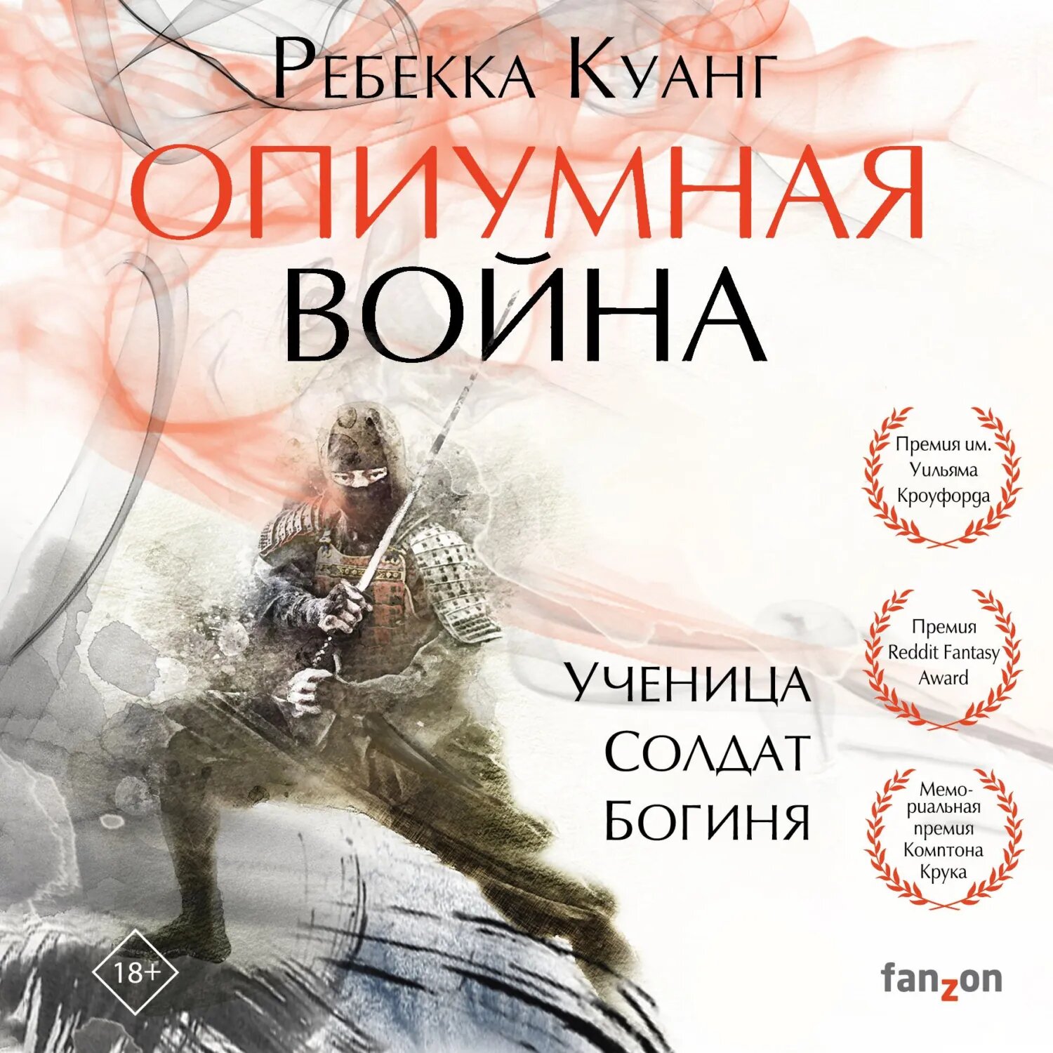 Опиумная война [Аудиокнига]