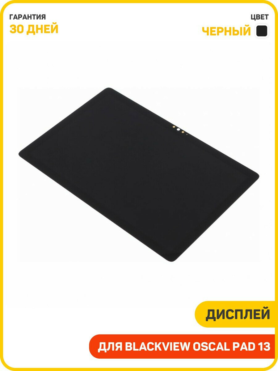 Дисплей для Blackview Oscal Pad 13 (в сборе с тачскрином) черный