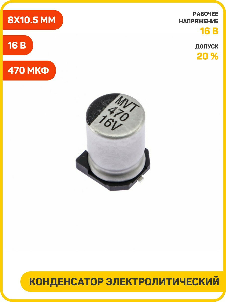 Конденсатор SK электролитический SMD 470 мкФ/16 В 20% (8x10.5 мм)