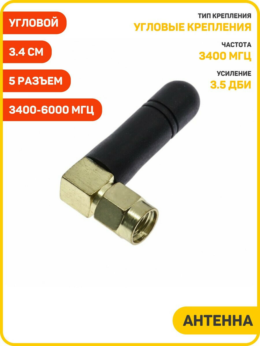 Антенна 5G/Wi-Fi 3400-6000 МГц КСВ 1.5 разъем RP-SMA-JW угловой (3.5 дБи) (3.4 см)