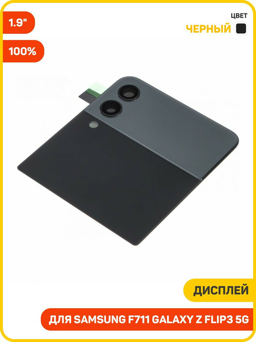 Дисплей для Samsung F711 Galaxy Z Flip3 5G (1.9") (в сборе с тачскрином и верхней крышкой) черный, 100%