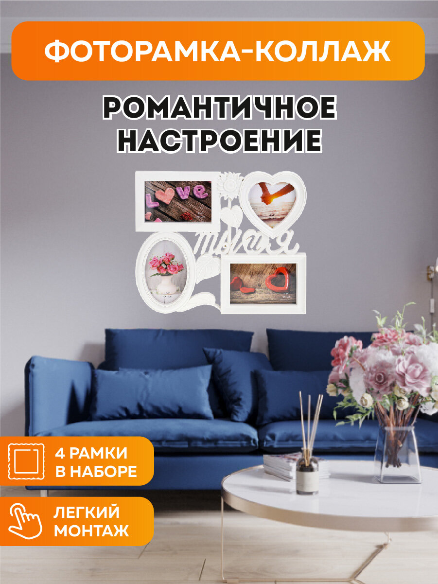 Фоторамка-коллаж (4 фото) "Романтичное настроение", белая, р-р фото: 10*15см,10*10см ФР-7233