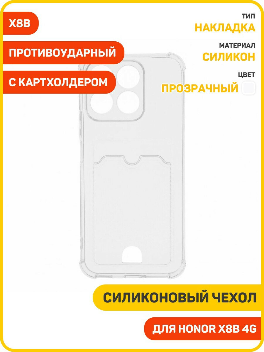 Силиконовый чехол противоударный для Honor X8b 4G (с картхолдером) прозрачный