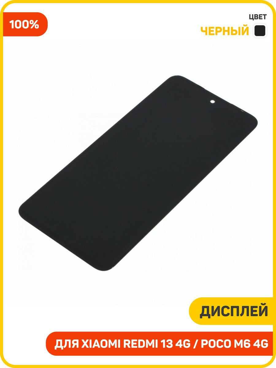 Дисплей для Xiaomi Redmi 13 4G / POCO M6 4G (в сборе с тачскрином) черный, 100%