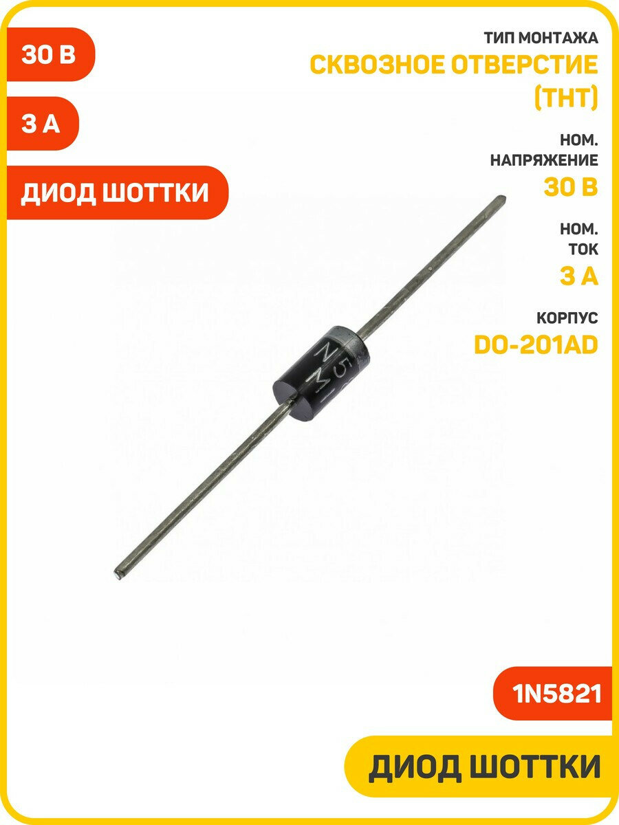 Диод Шоттки MIC 30 В/3 А (1N5821 (DO-201AD))